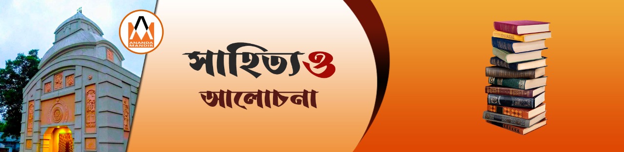 SAHITYA-O-ALOCHANA – Ananda Mandir
